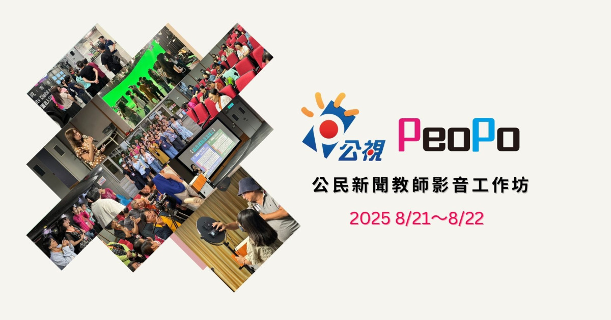 2025暑期教師公民新聞影音工作坊--錄取名單 | PeoPo 公民新聞